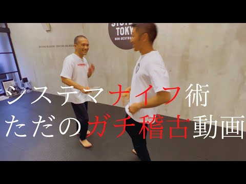 北川貴英＆近藤豊ガチ稽古 システマナイフ術 | SYSTEMA WEB