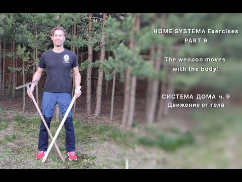 HOME Systema exercises part 9. The weapon moves with the body ...