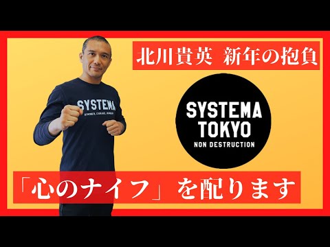 「心のナイフ」お配りします。システマ北川、2023年の抱負 | SYSTEMA WEB