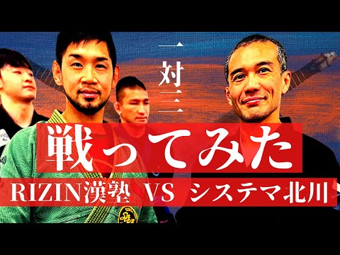 【戦ってみた】RIZIN漢塾vsシステマ北川【1対3】 | SYSTEMA WEB